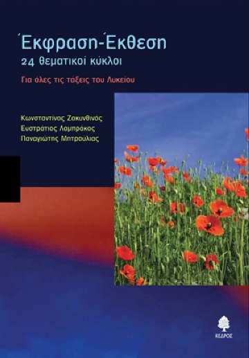 ΕΚΦΡΑΣΗ-ΕΚΘΕΣΗ ΓΙΑ ΟΛΕΣ ΤΙΣ ΤΑΞΕΙΣ ΤΟΥ ΛΥΚΕΙΟΥ: 24 ΘΕΜΑΤΙΚΟΙ ΚΥΚΛΟΙ ...